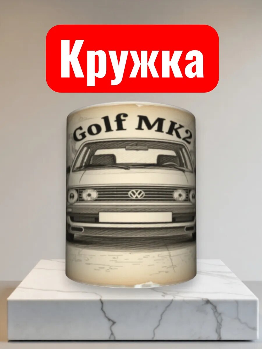 Кружка Фольксваген Гольф МК2