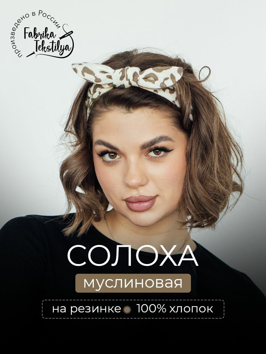 Повязка для волос солоха муслин хлопок 100% Fabrika Tekstilya