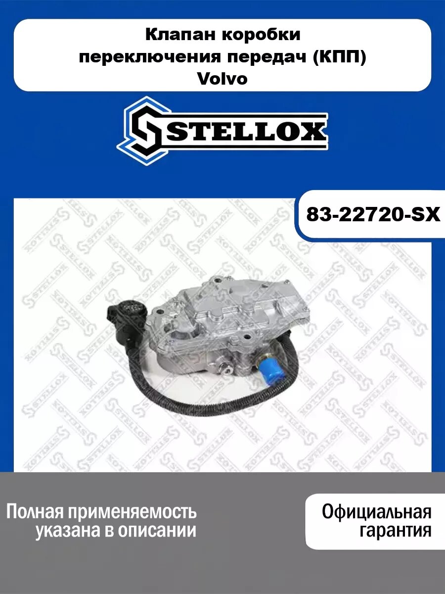 Клапан коробки переключения передач (КПП) Volvo STELLOX 83-22720-SX