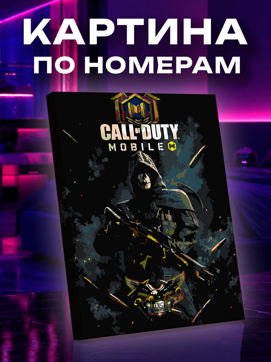 Картина по номерам Call of duty