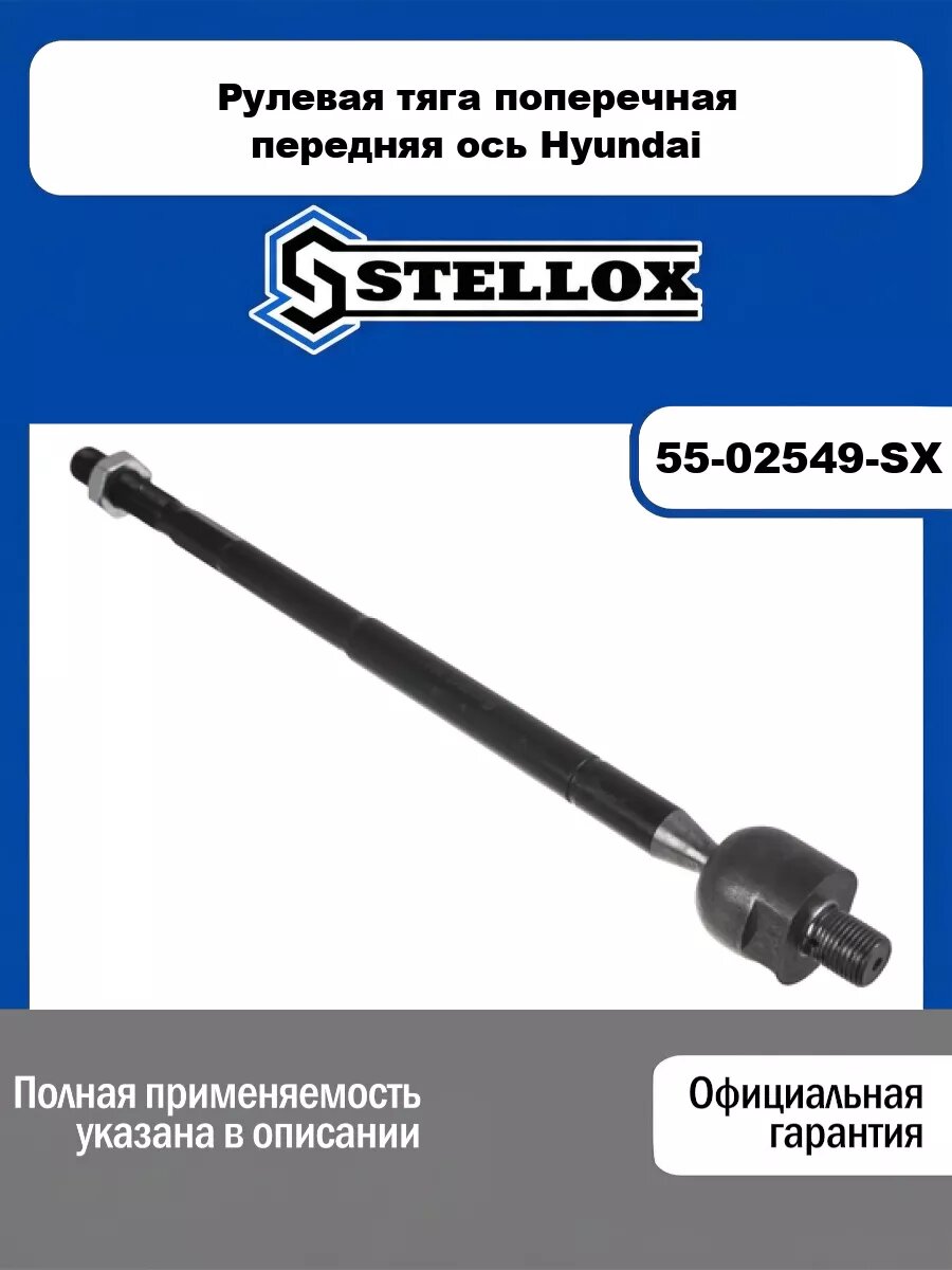 Рулевая тяга поперечная передняя ось Hyundai STELLOX 55-02549-SX