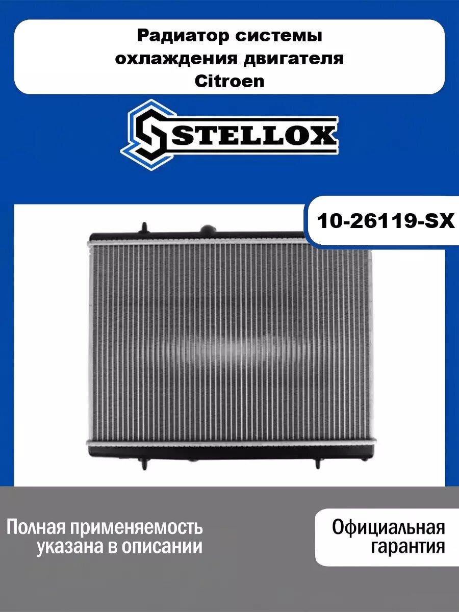 Радиатор системы охлаждения двигателя Citroen STELLOX 10-26119-SX
