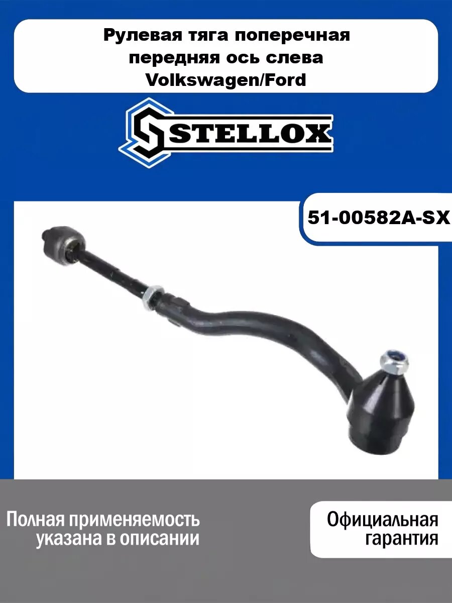 Рулевая тяга поперечная передняя ось слева Volkswagen/Ford STELLOX 51-00582A-SX
