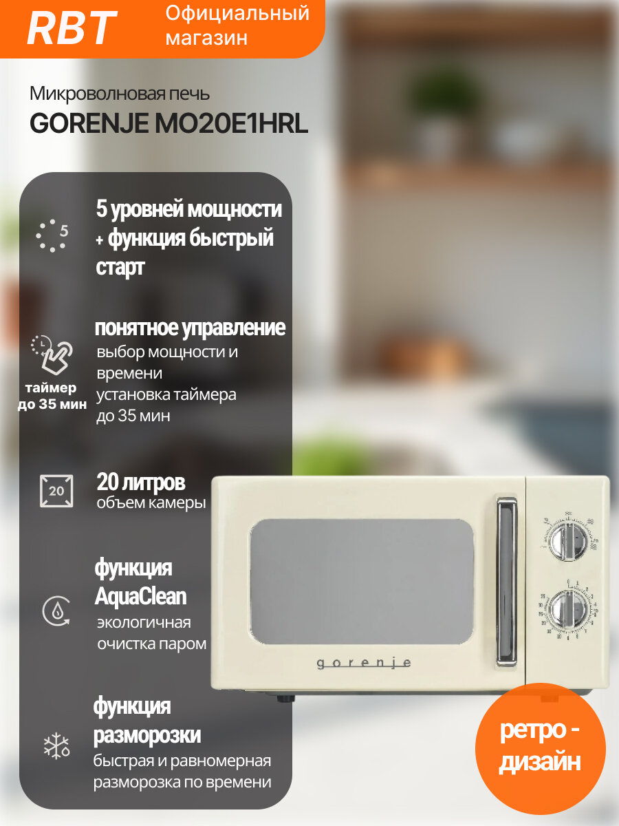 Микроволновая печь Gorenje MO20E1HRL, белая, 700Вт, с поворотным столом, эмаль, 20л