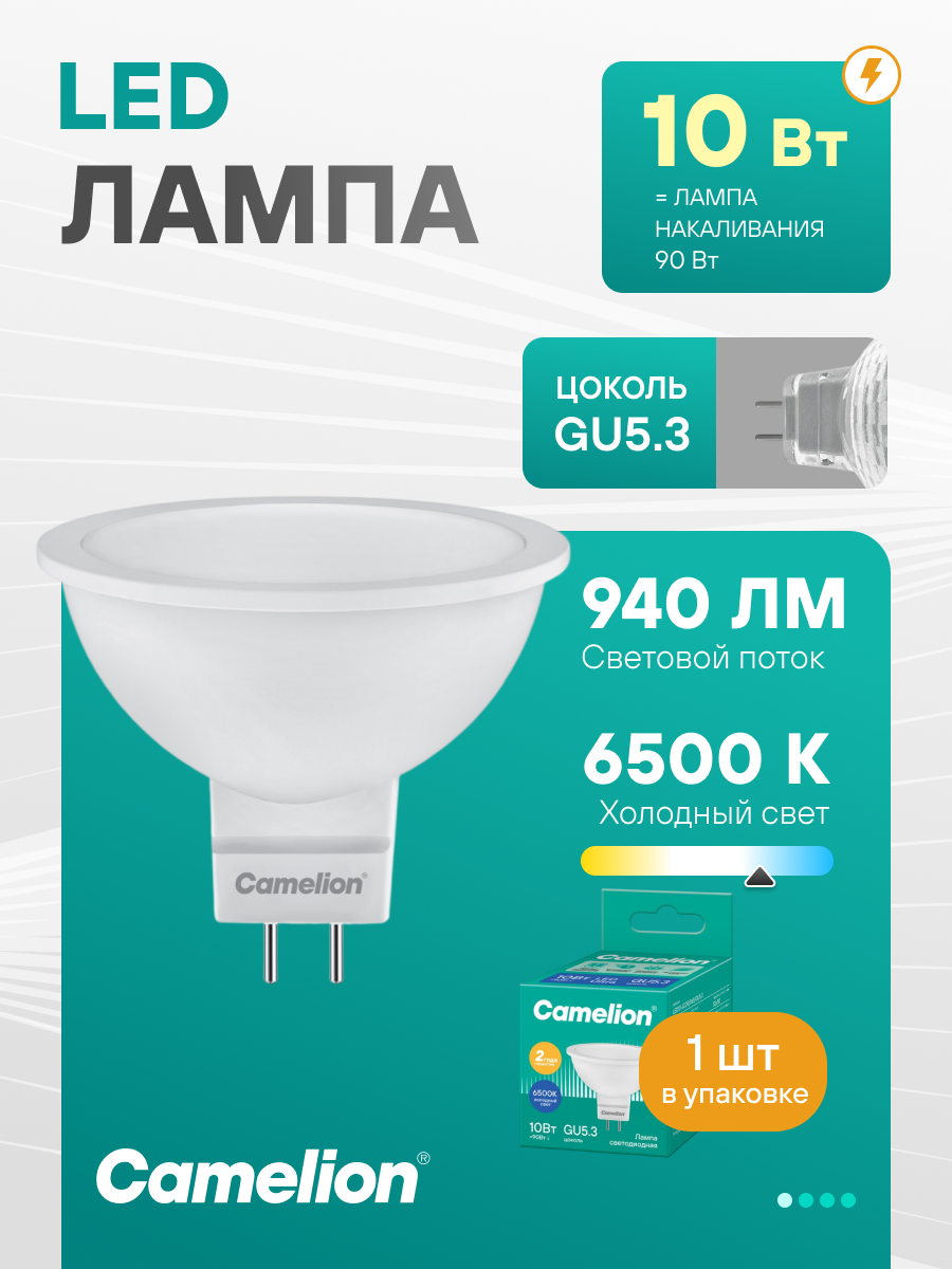 Светодиодная лампочка Camelion, 6500K GU5.3, LED, мощность 10Вт