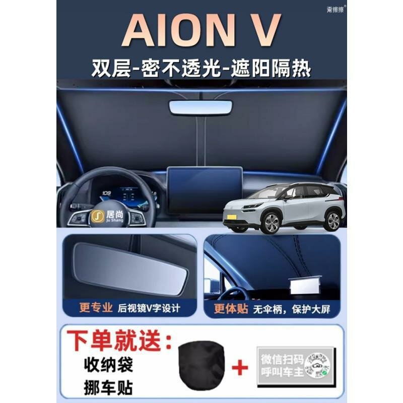 Солнцезащитный козырек для GAC Aion V, двухслойный, включает сумку-хранилище и табличку для переезда