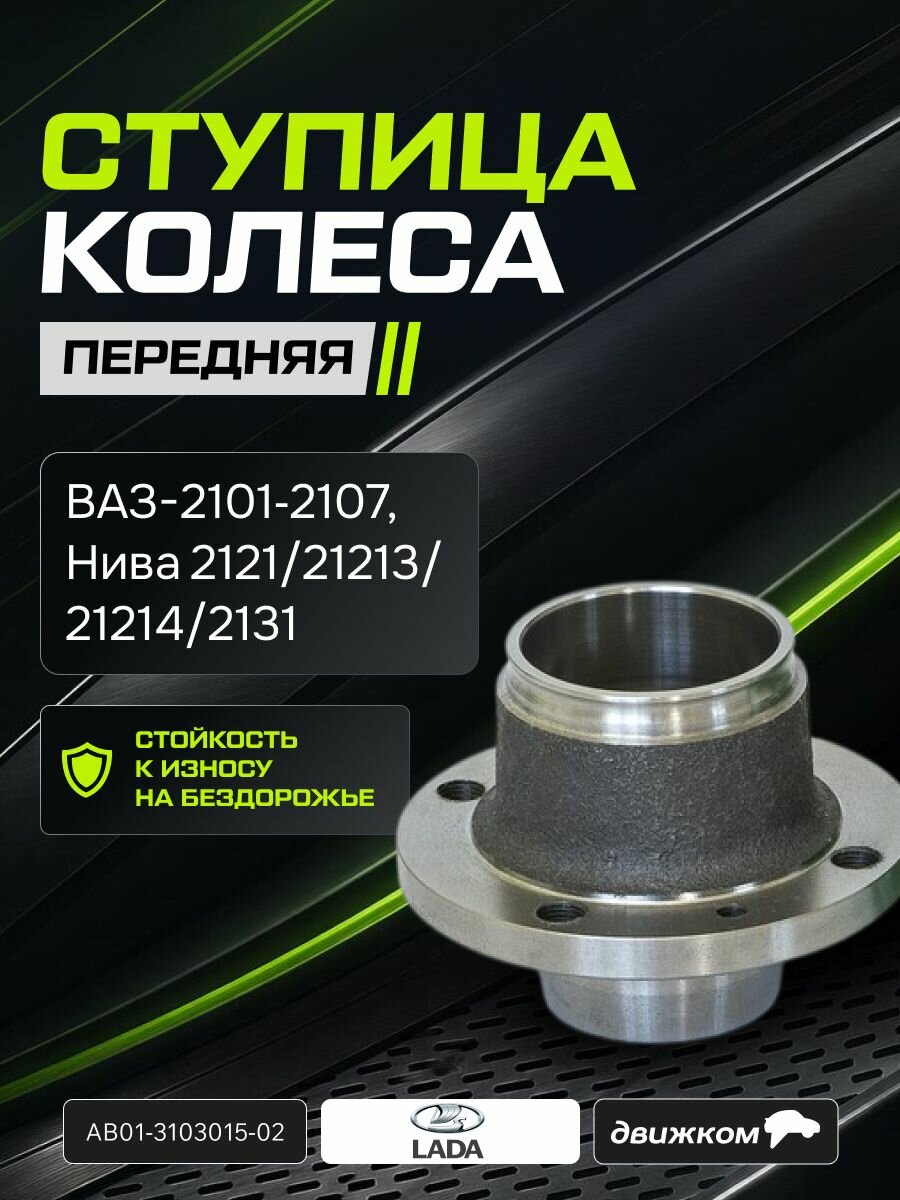 Ступица переднего колеса LADA 2101 - 2107 в сборе / Автореал / AB01-3103015-02