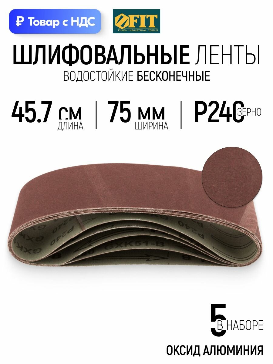FIT Ленты шлифовальные 457 х 75 мм Р240 набор 5 шт наждачка водостойкая бесконечная на тканевой основе