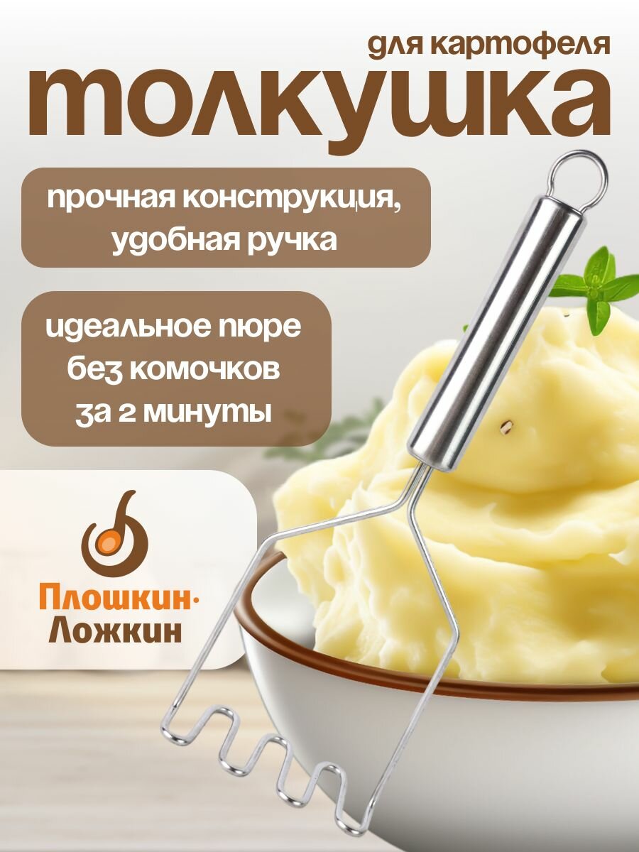 Пресс для картофеля толкушка для пюре