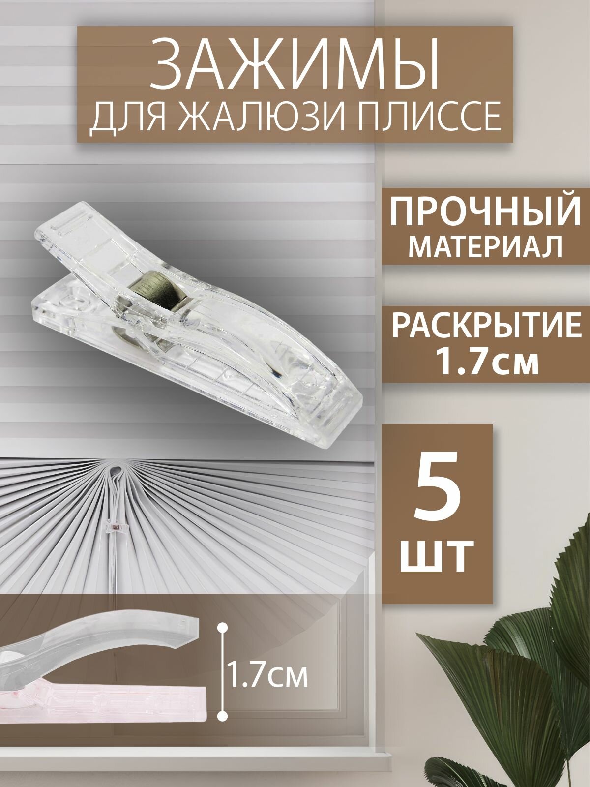 Прищепки зажимы для штор плиссе и жалюзи плоские 5 штук