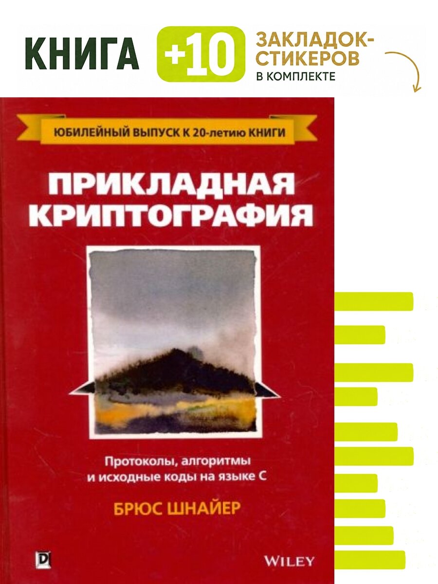 Прикладная криптография: протоколы, алгоритмы и исходный код на C. Комплект: книга + 10 закладок-стикеров