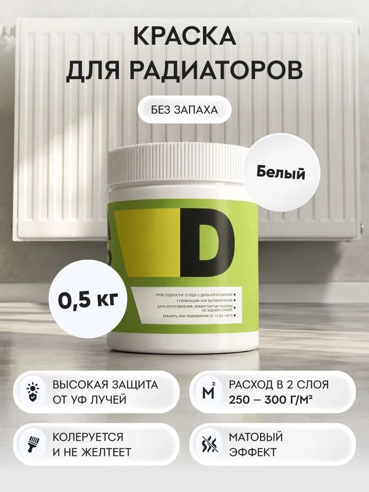 Краска для батарей и радиаторов отопления без запаха белая 0,5 кг