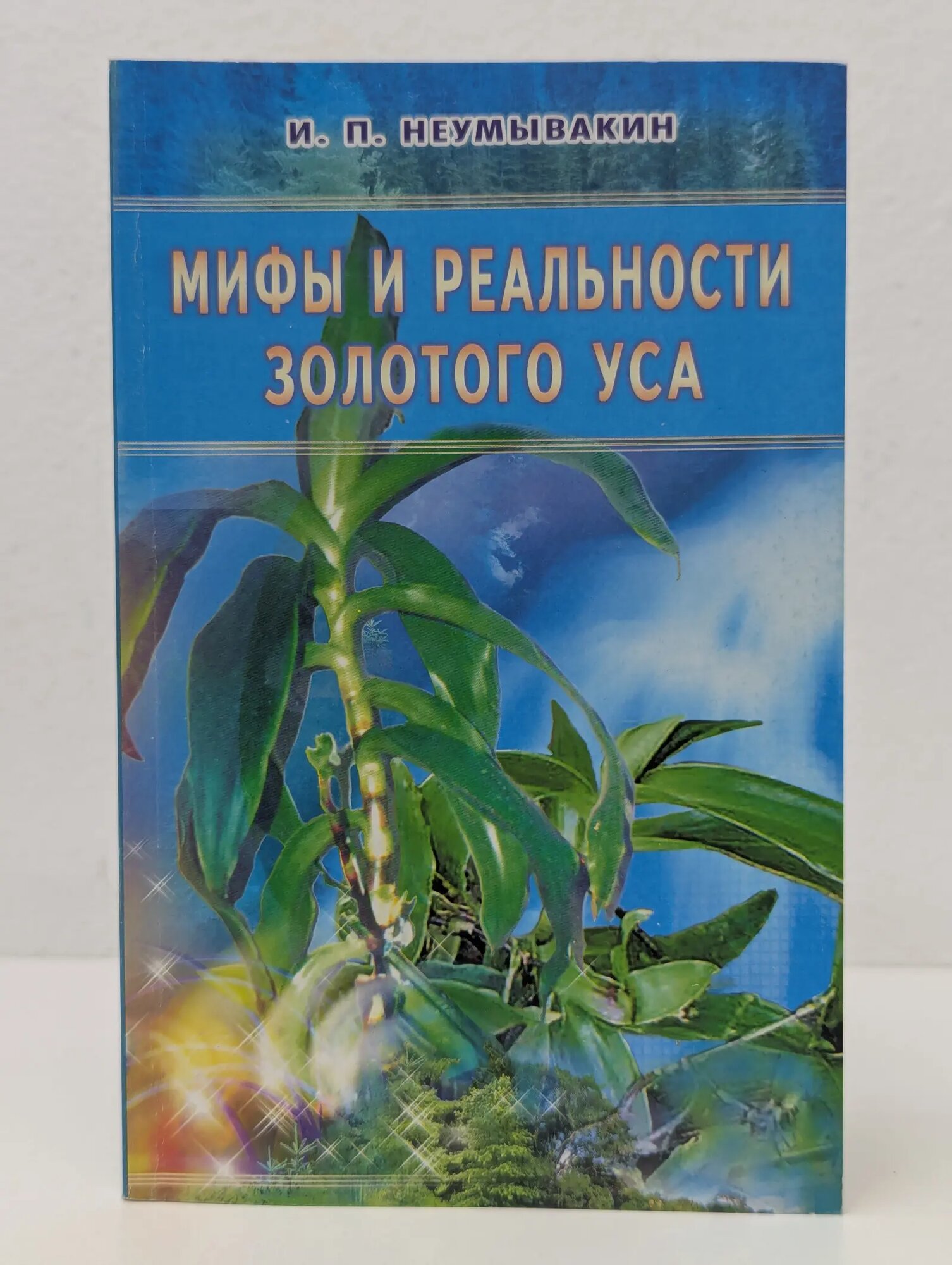 Мифы и реальности Золотого уса Неумывакин Иван Павлович 2007