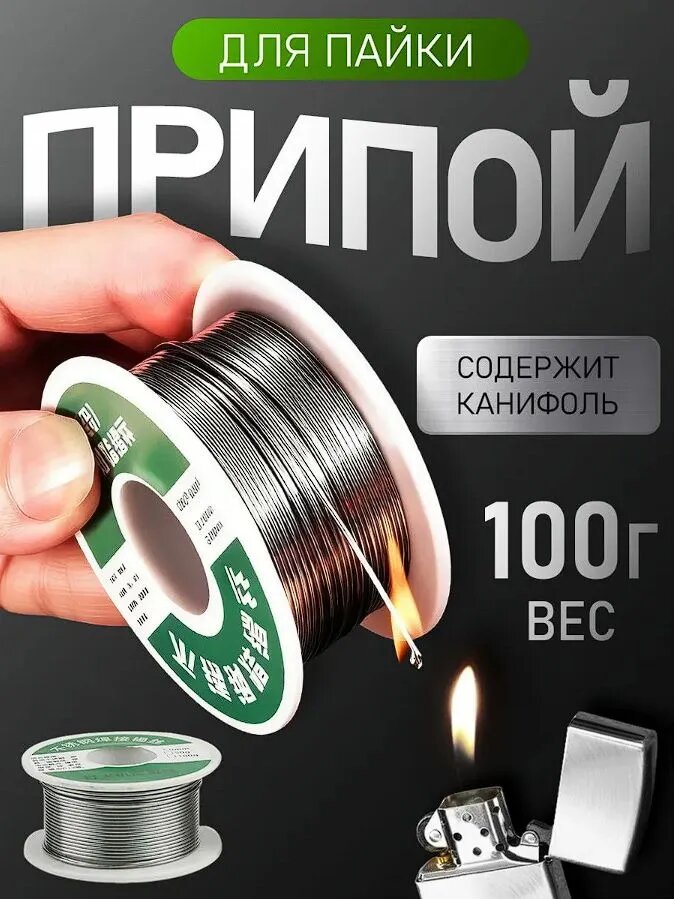 Припой оловянно-свинцовый(30-38 г), проволока диаметр 0.8мм, Припой для сварки нержавеющей стал