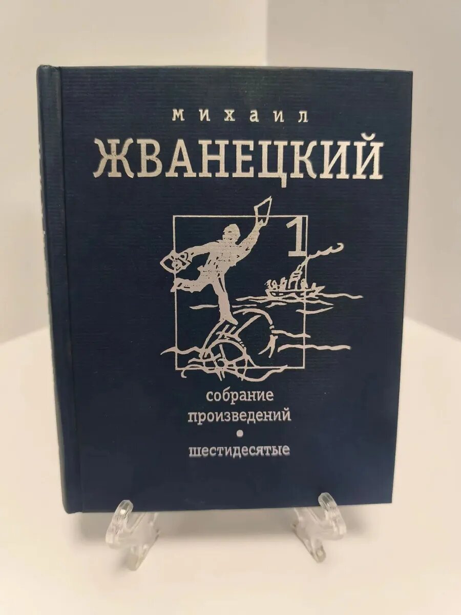 Михаил Жванецкий Собрание произведений. Шестидесятые.