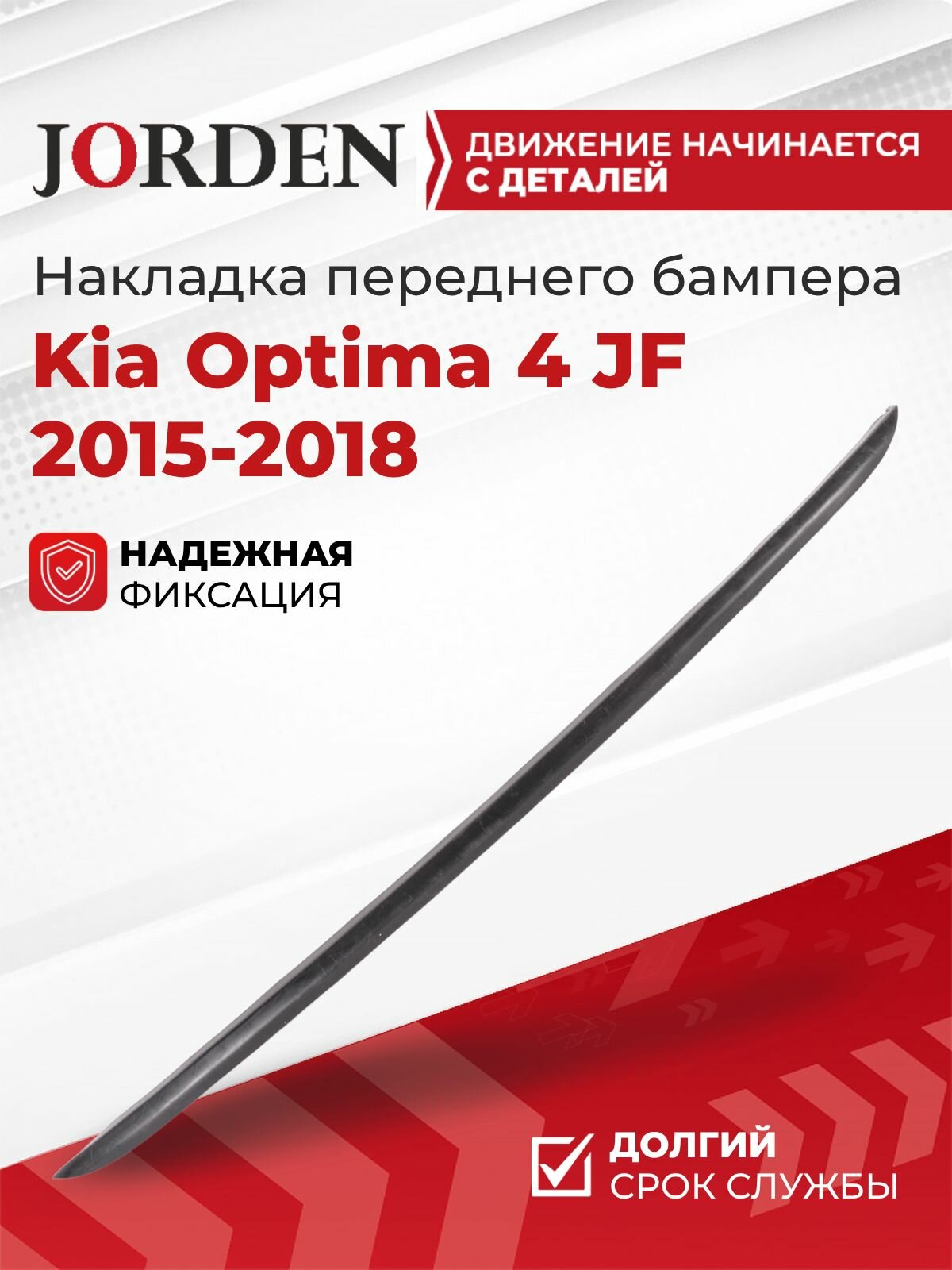 Накладка переднего бампера для Киа Оптима 4 Kia Optima JF 2015-2018 нижняя часть, юбка-спойлер в бампер губа пластиковая