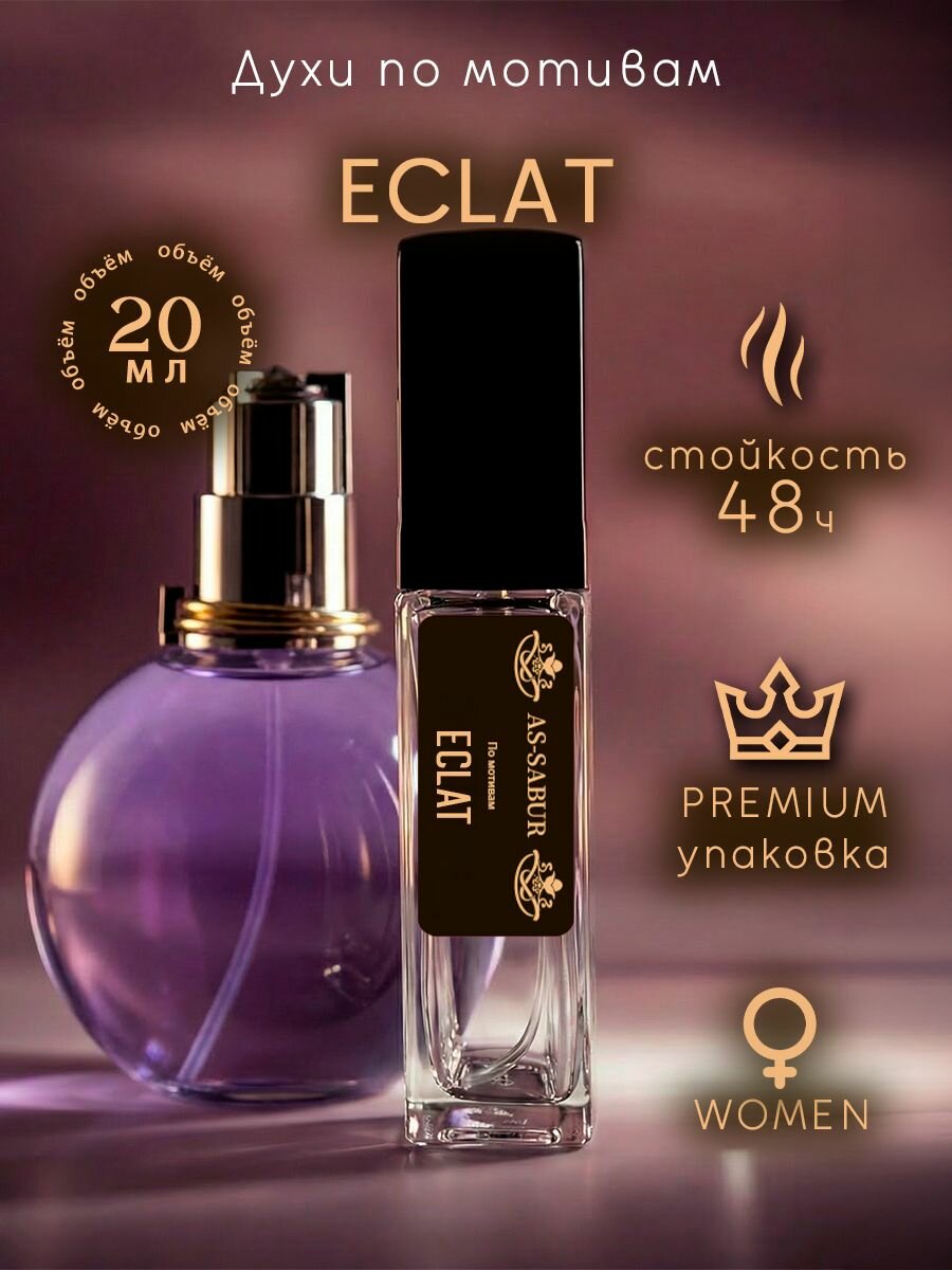 Духи женские стойкие Эклат / Eclat 20 мл