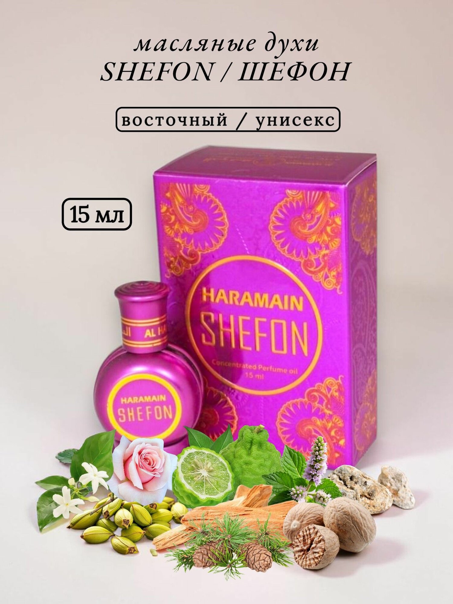 Al Haramain, арабские масляные духи HARAMAIN SHEFON / шефон (15 мл), восточный, для мужчин и женщин