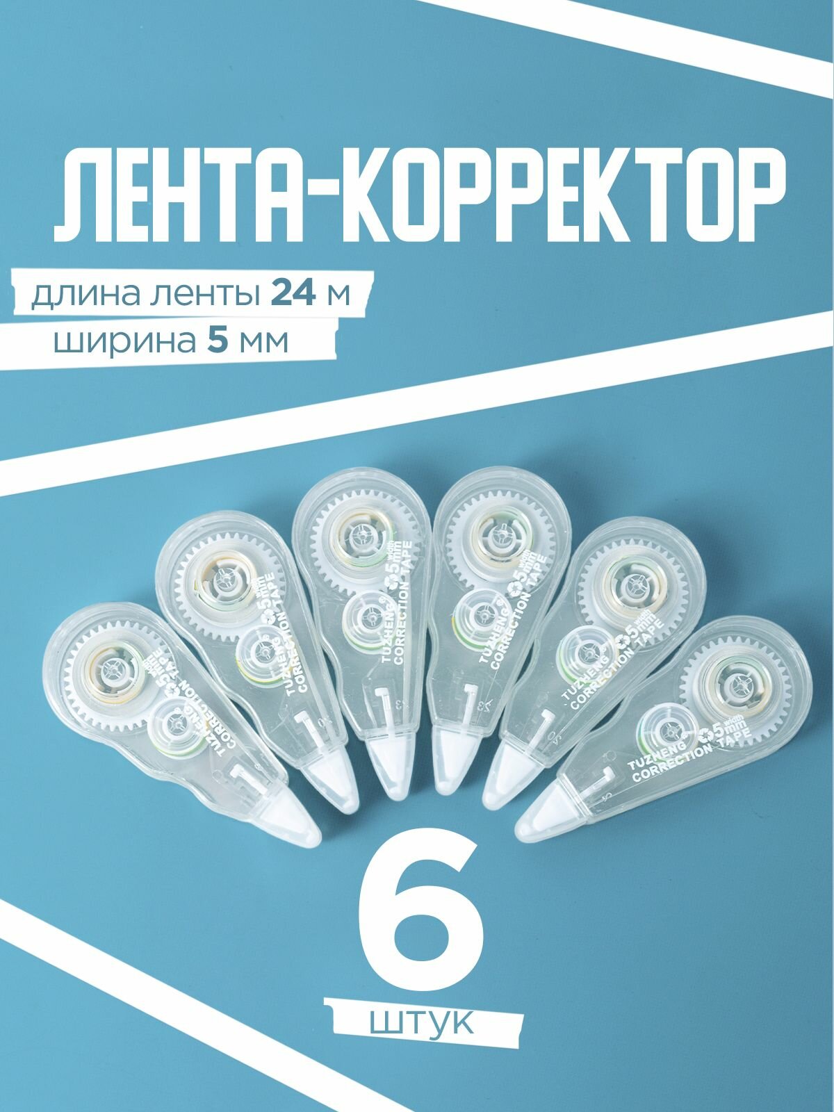 Замазка / штрих корректор / корректирующая лента. Набор 6 шт. Ширина ленты 5 мм, длина 24 м. Цвет белый.