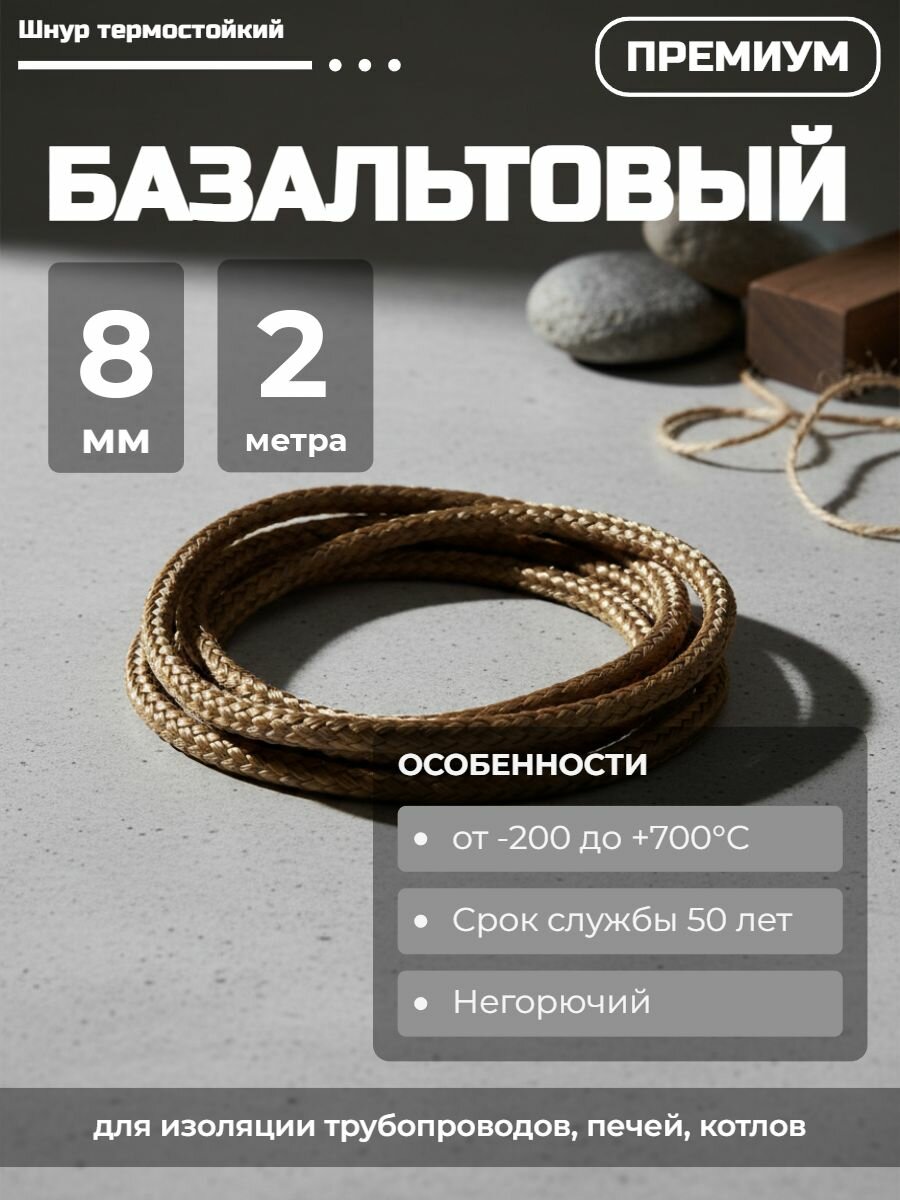 Шнур базальтовый термостойкий 8 мм - 2 метра (для изоляции трубопроводов, печей, котлов) огнеупорный жаропрочный