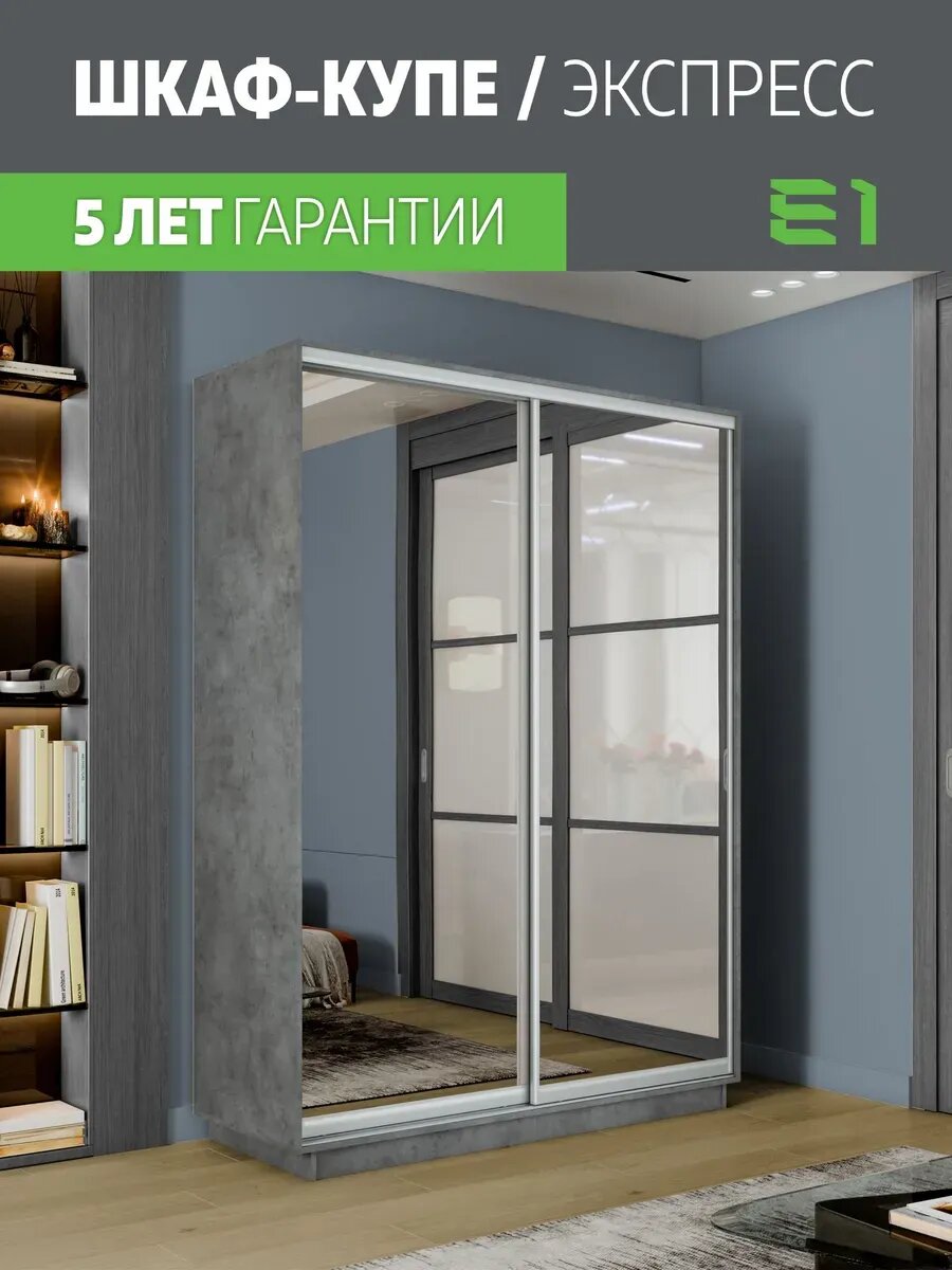 Шкаф-купе Е1 Экспресс двухдверный, зеркала, 160х60х240, серый