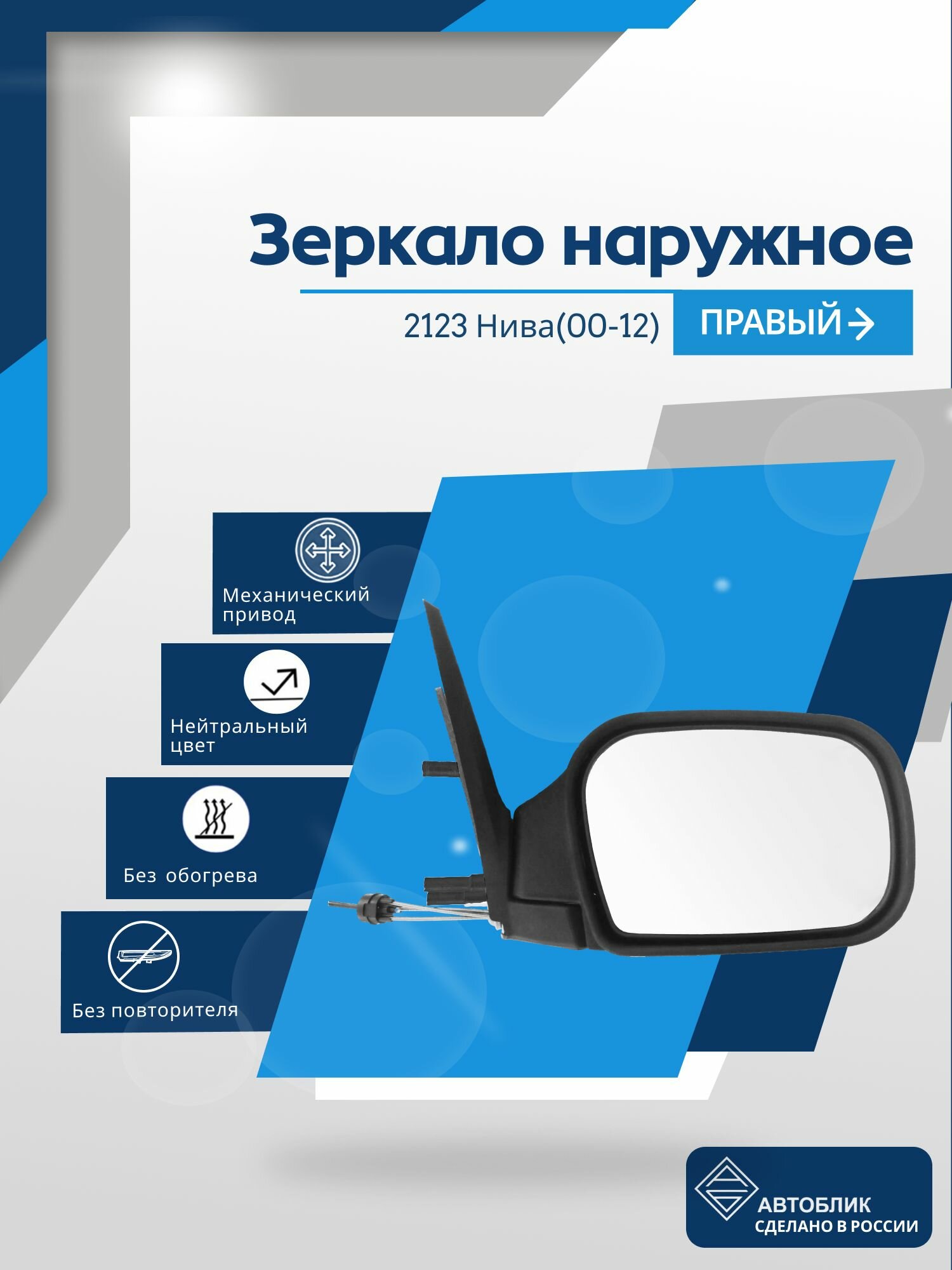 Зеркало автомобильное наружное боковое правое 2123 Нива (2000-2012), механический привод