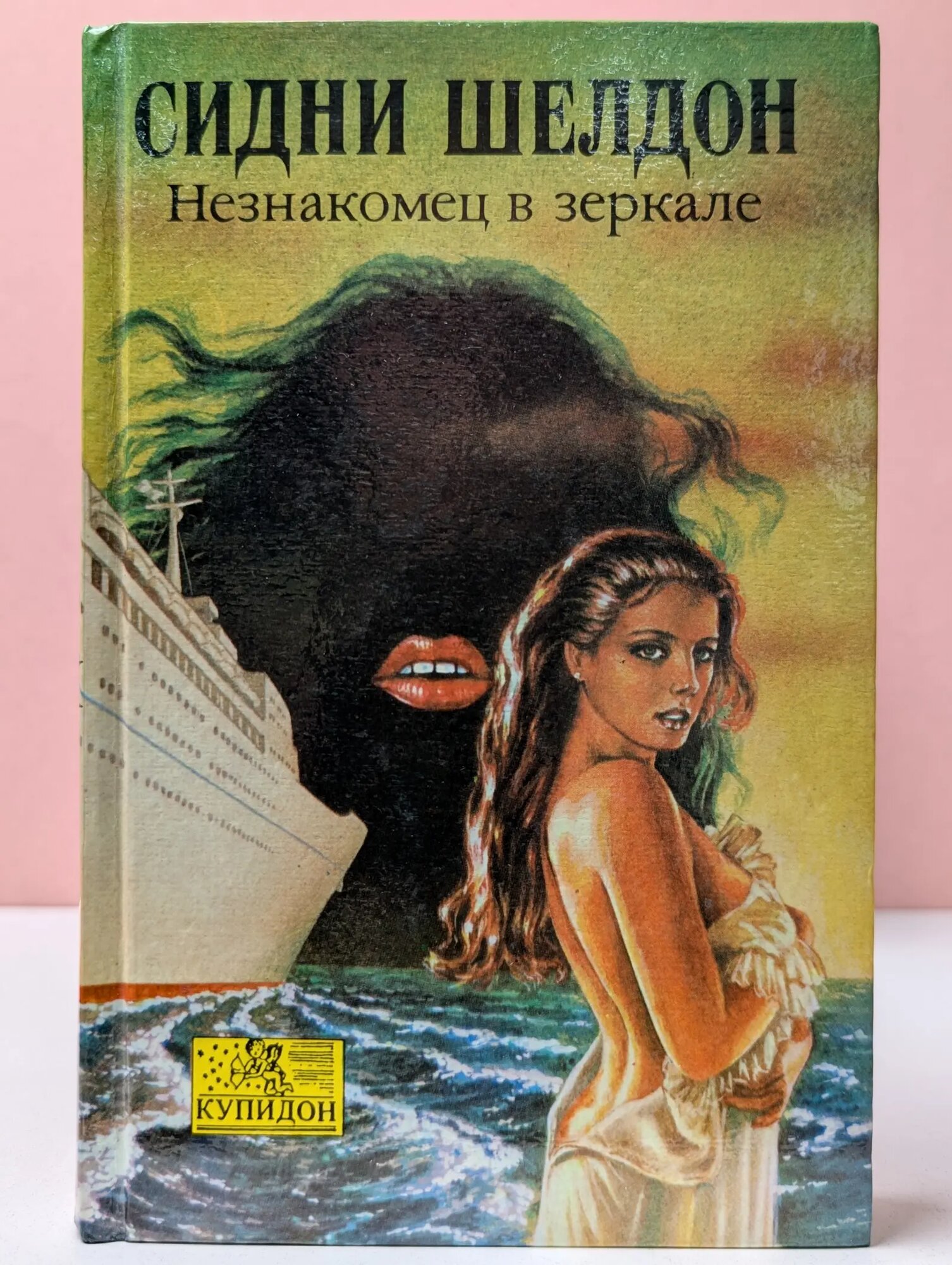 Купидон. Незнакомец в зеркале Шелдон Сидни 1993