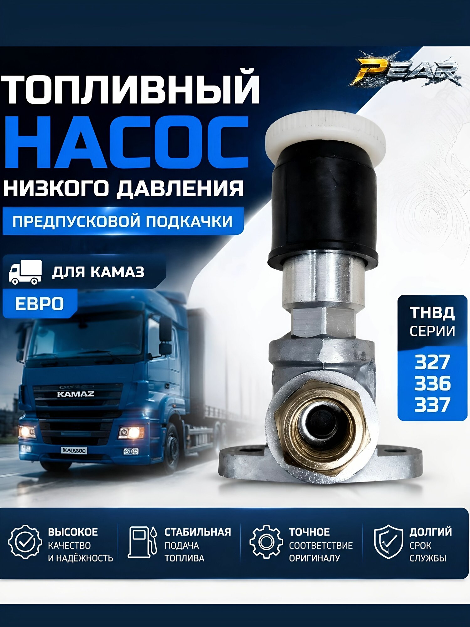 Топливный насос низкого давления предпусковой подкачки для КАМАЗ, Евро. ТНВД серии 327 336 337