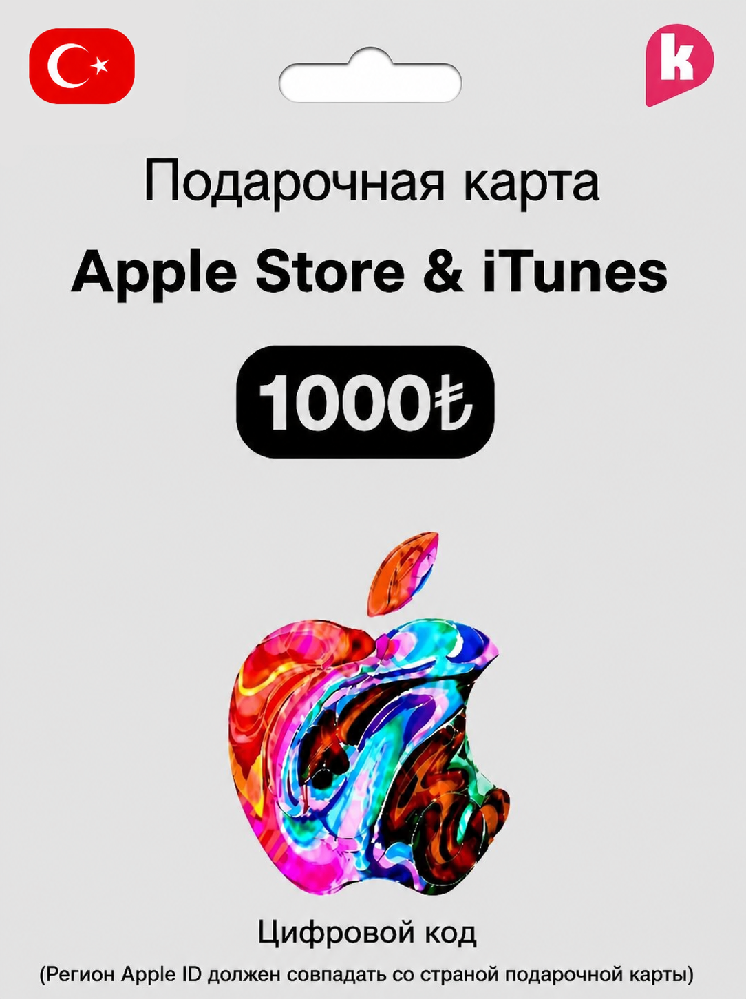 Подарочная карта App Store & iTunes Турция 1000 TRY (карта пополнения Apple Gift Card - регион активации Турция)