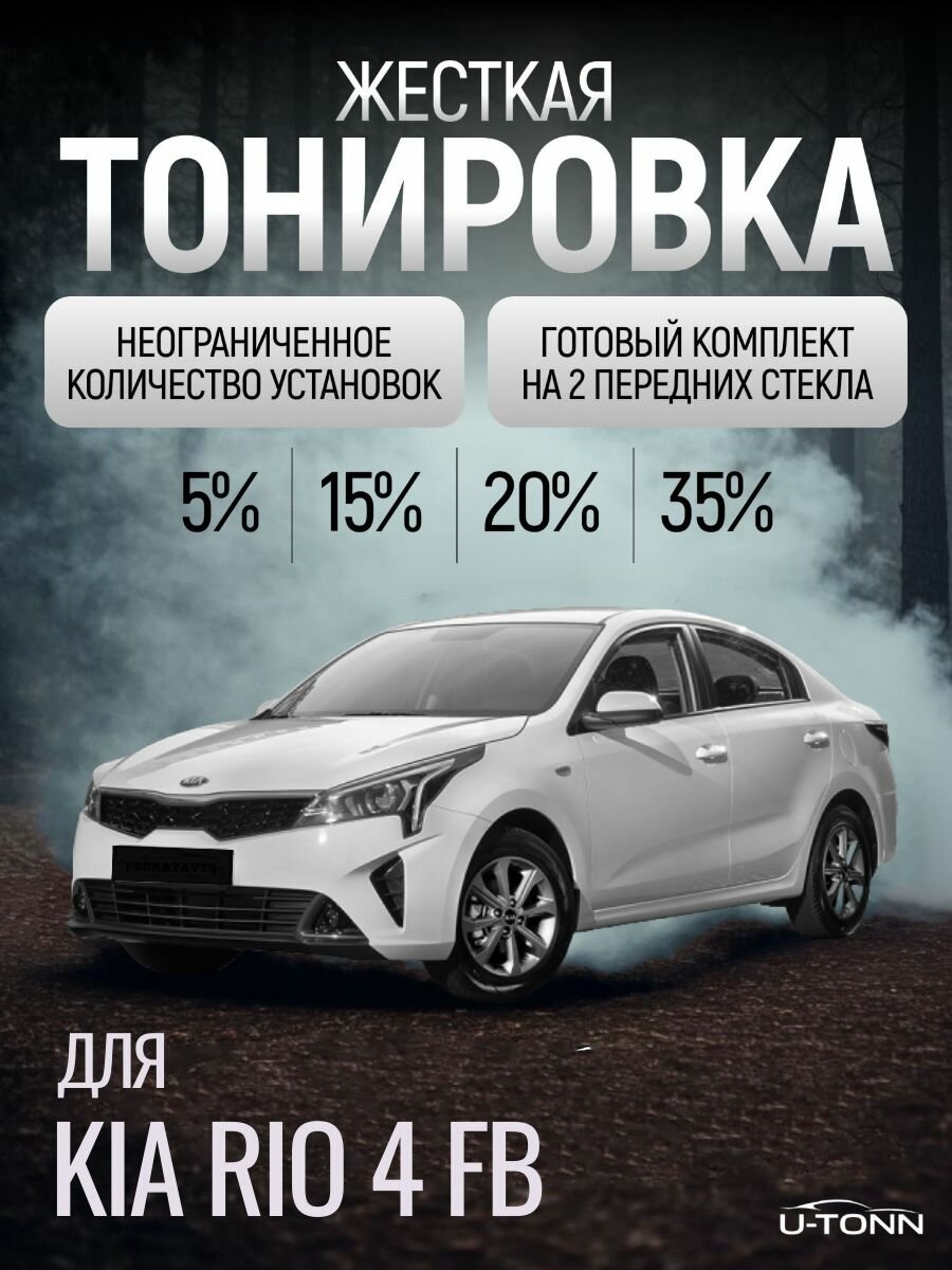 Жёсткая тонировка для Kia Rio 4 FB / X-line 4 пок 15% / Съемная тонировка для Киа Рио 4 ФБ / Икс-лайн 4 пок 15%