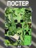 Постер интерьерный на стену а4 minecraft
