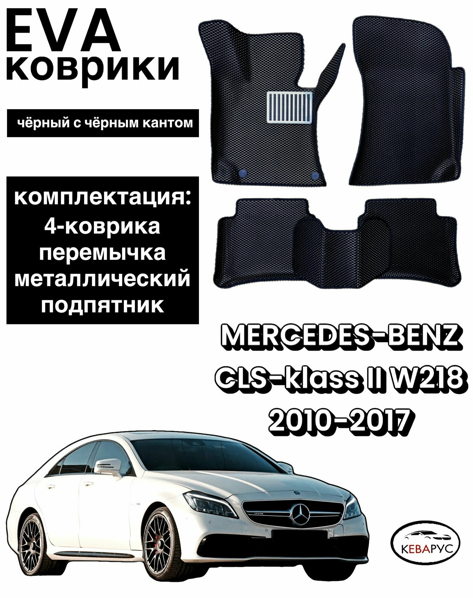 Комплект EVA с бортами для Mercedes-Benz CLS-класс (II) W218 2010-2017 (седан/универсал)/ Мерседес Бенз W218.