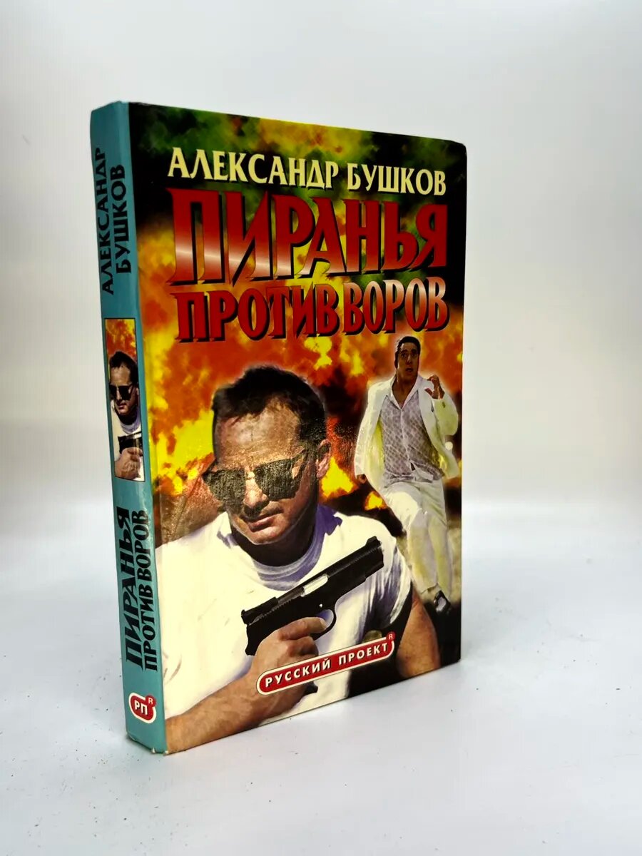 Пиранья против воров