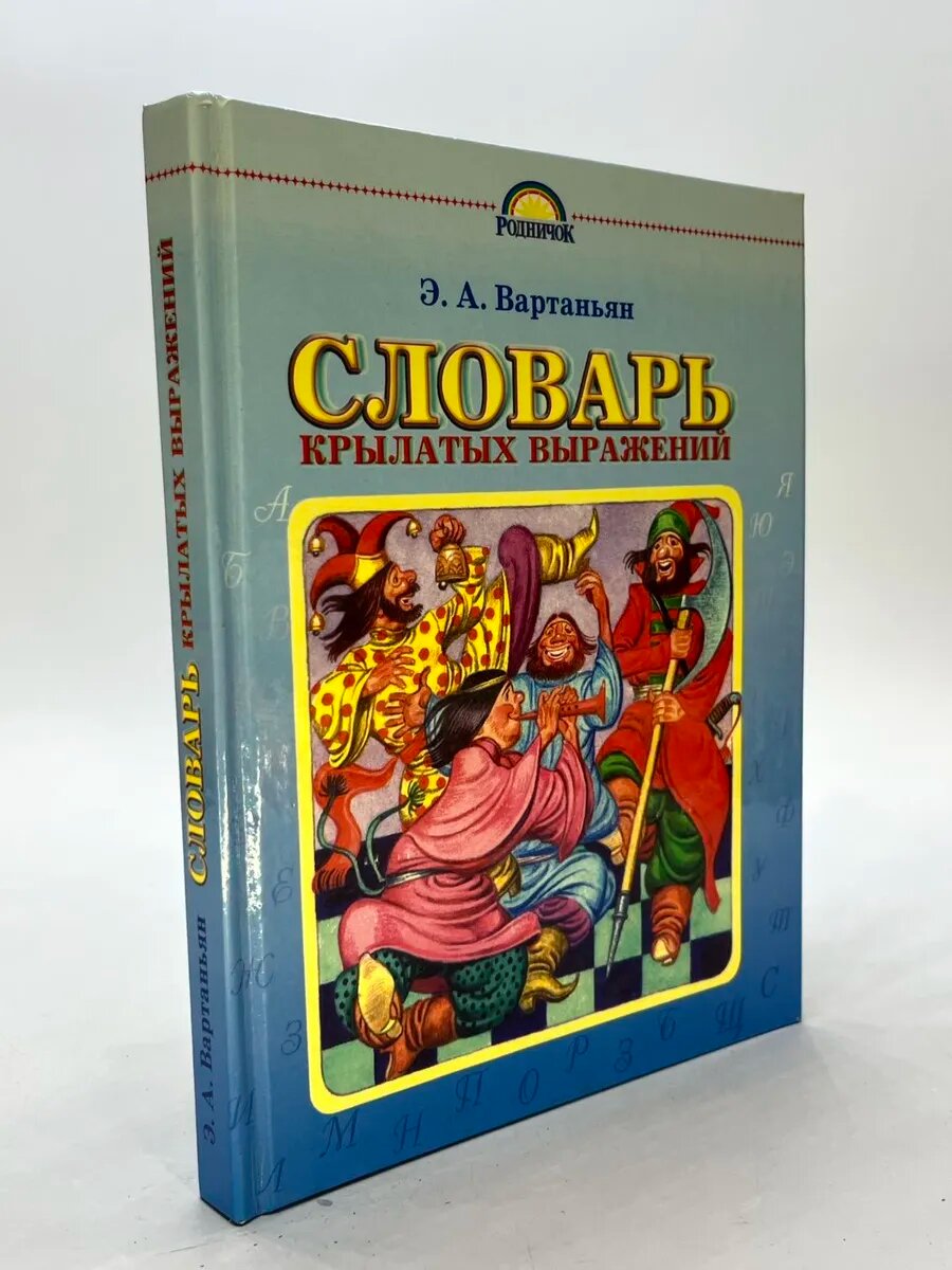 Словарь крылатых выражений