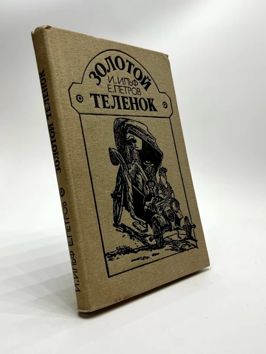Золотой теленок