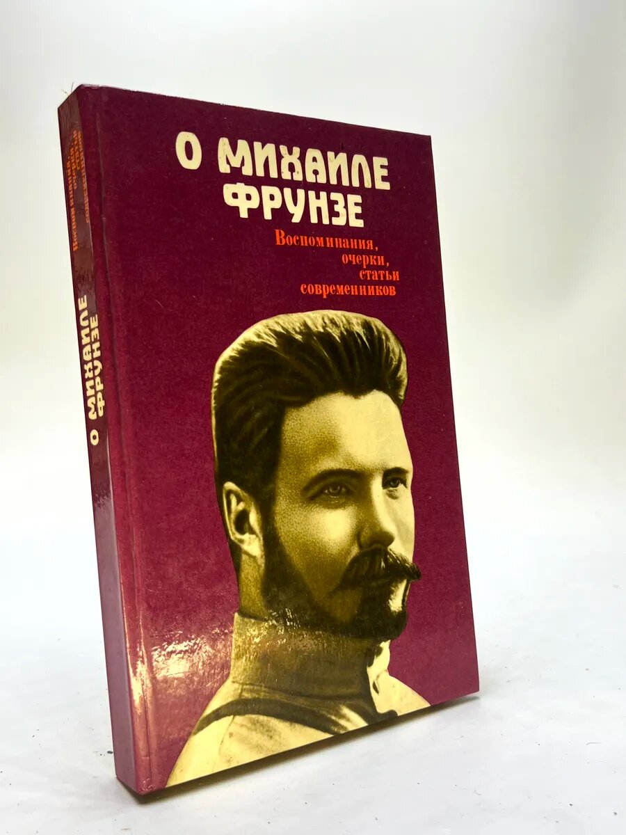О Михаиле Фрунзе. Воспоминания, очерки, статьи современников