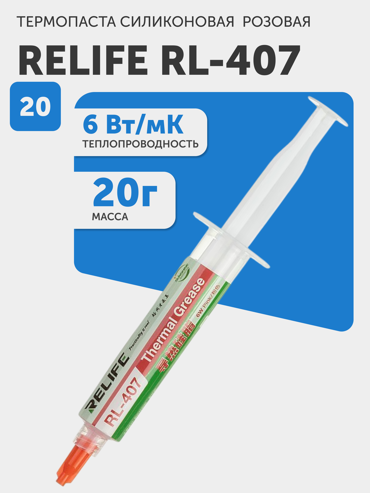 Термопаста силиконовая Relife RL-407 (Теплопроводящая паста) розовый