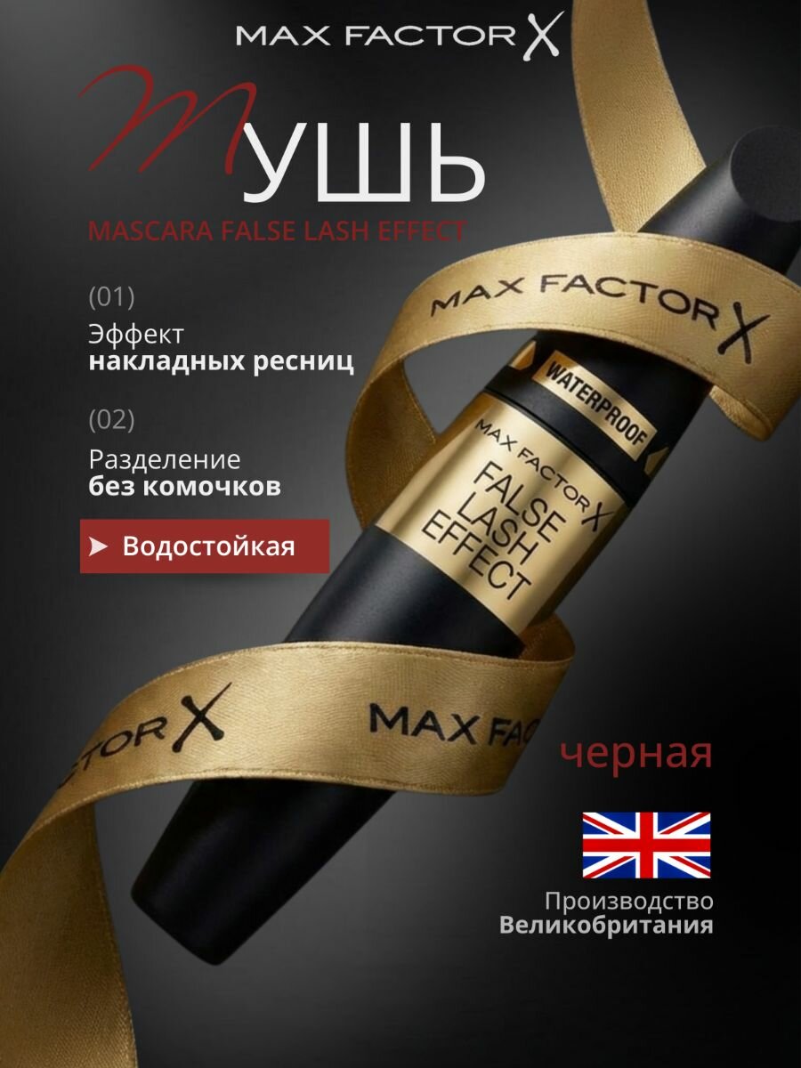 Тушь для ресниц False Lash Effect, 13.1 мл, Водостойкая