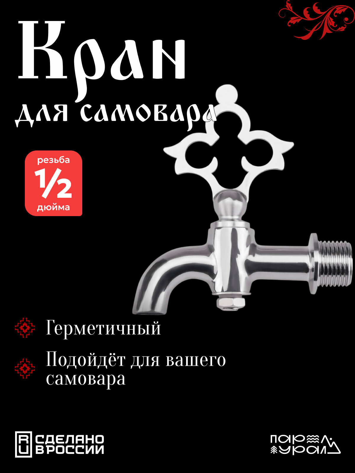 Кран для самовара на дровах, резьба 1/2 дюйма