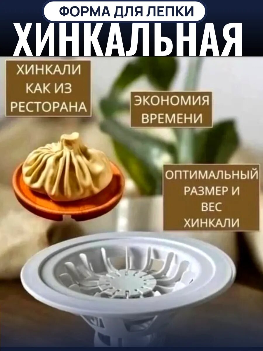 Хинкальница аппарат для лепки хинкали пельменница