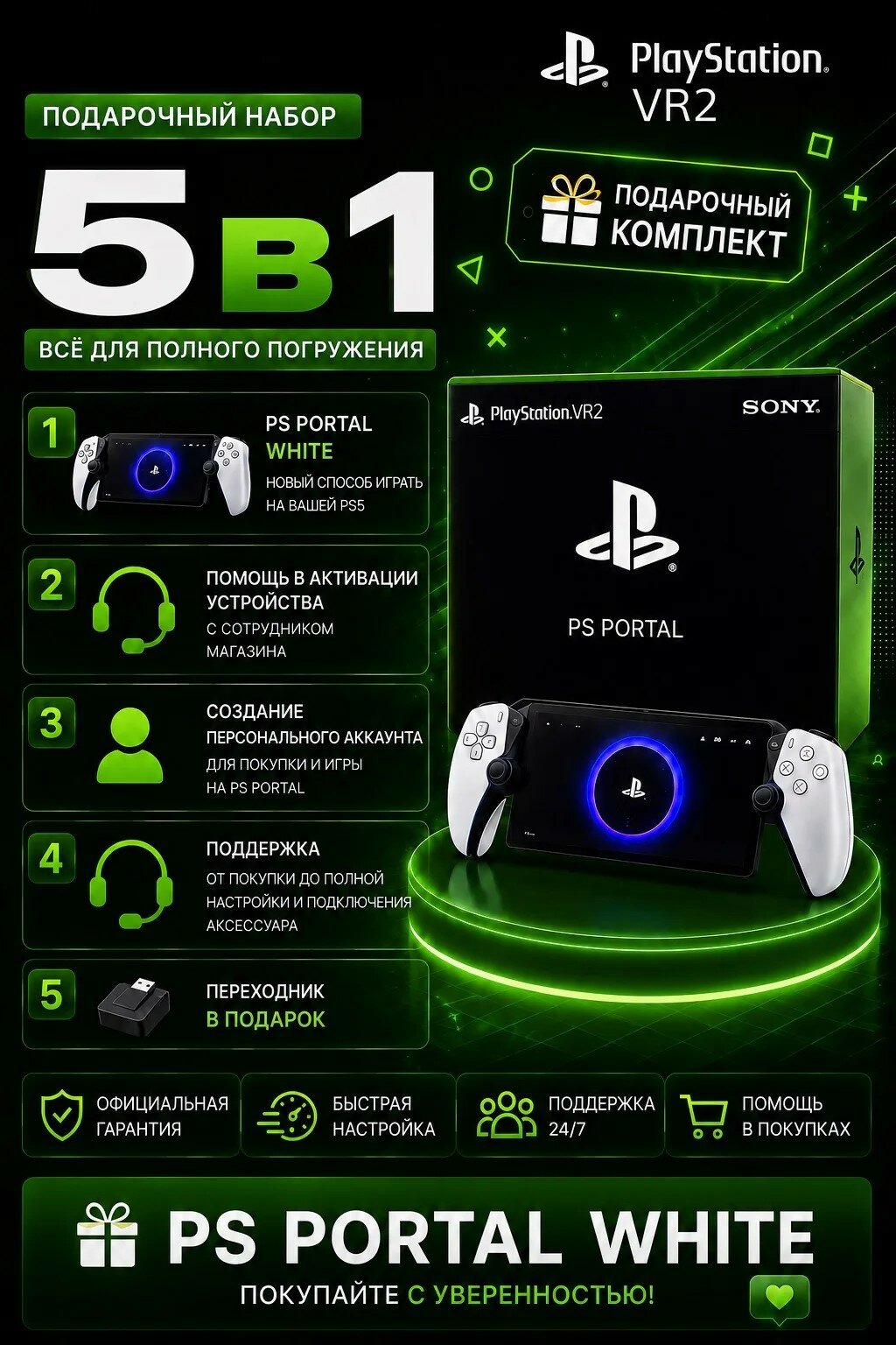 Игровая портативная консоль Sony PlayStation Portal Remote Player для PS5, White (Белый) Комбо 5 в 1
