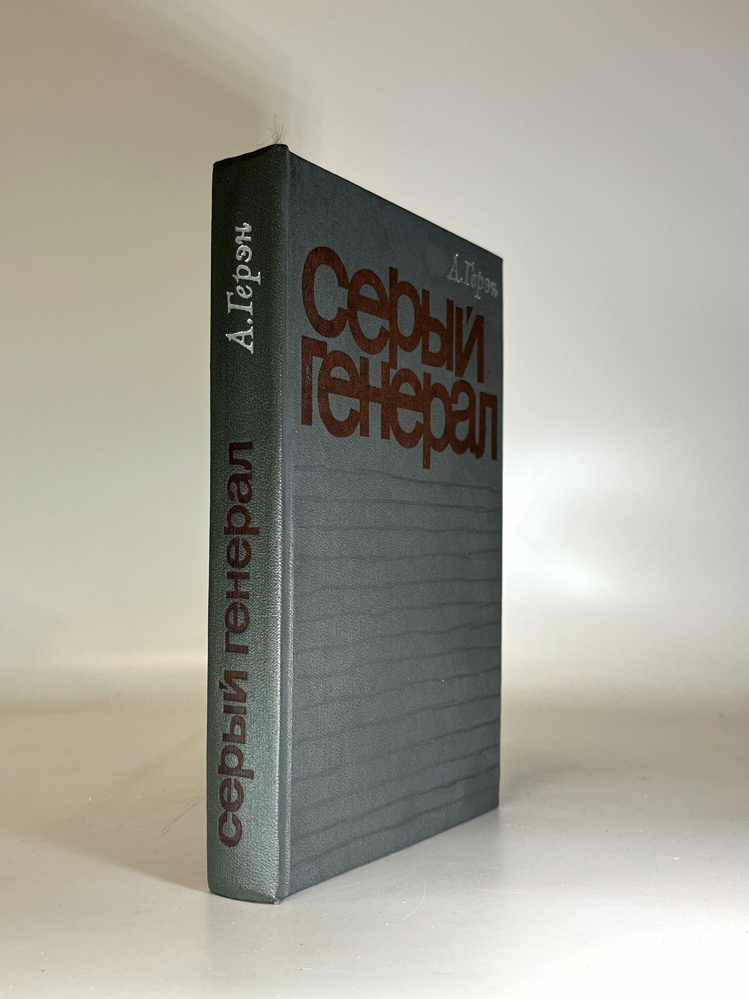 Серый генерал. А. Герэн. Букинистические книги в отличном состоянии.