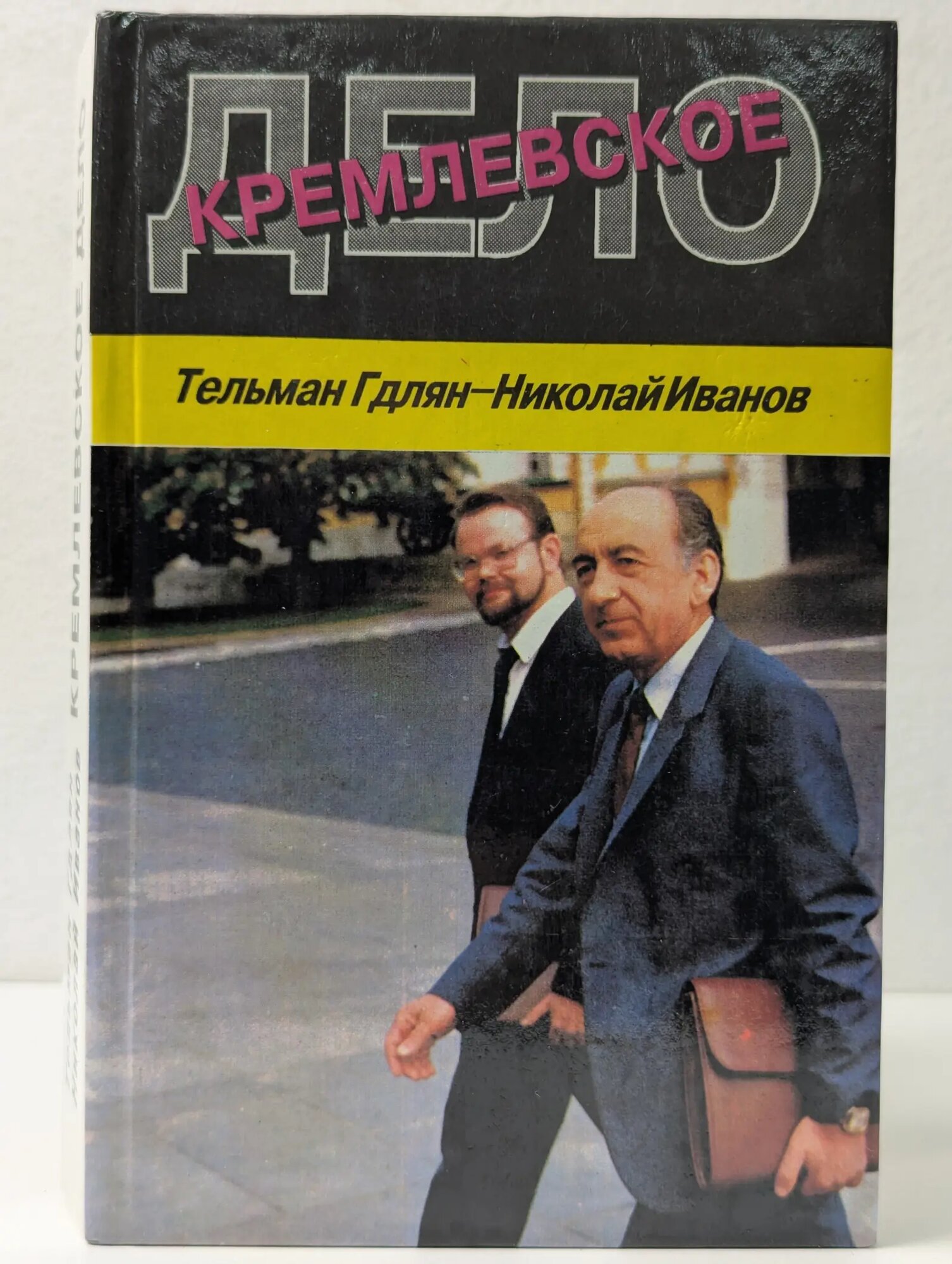 Кремлевское дело. Повесть-хроника Гдлян Тельман Хоренович, Иванов Николай Вениаминович 1994
