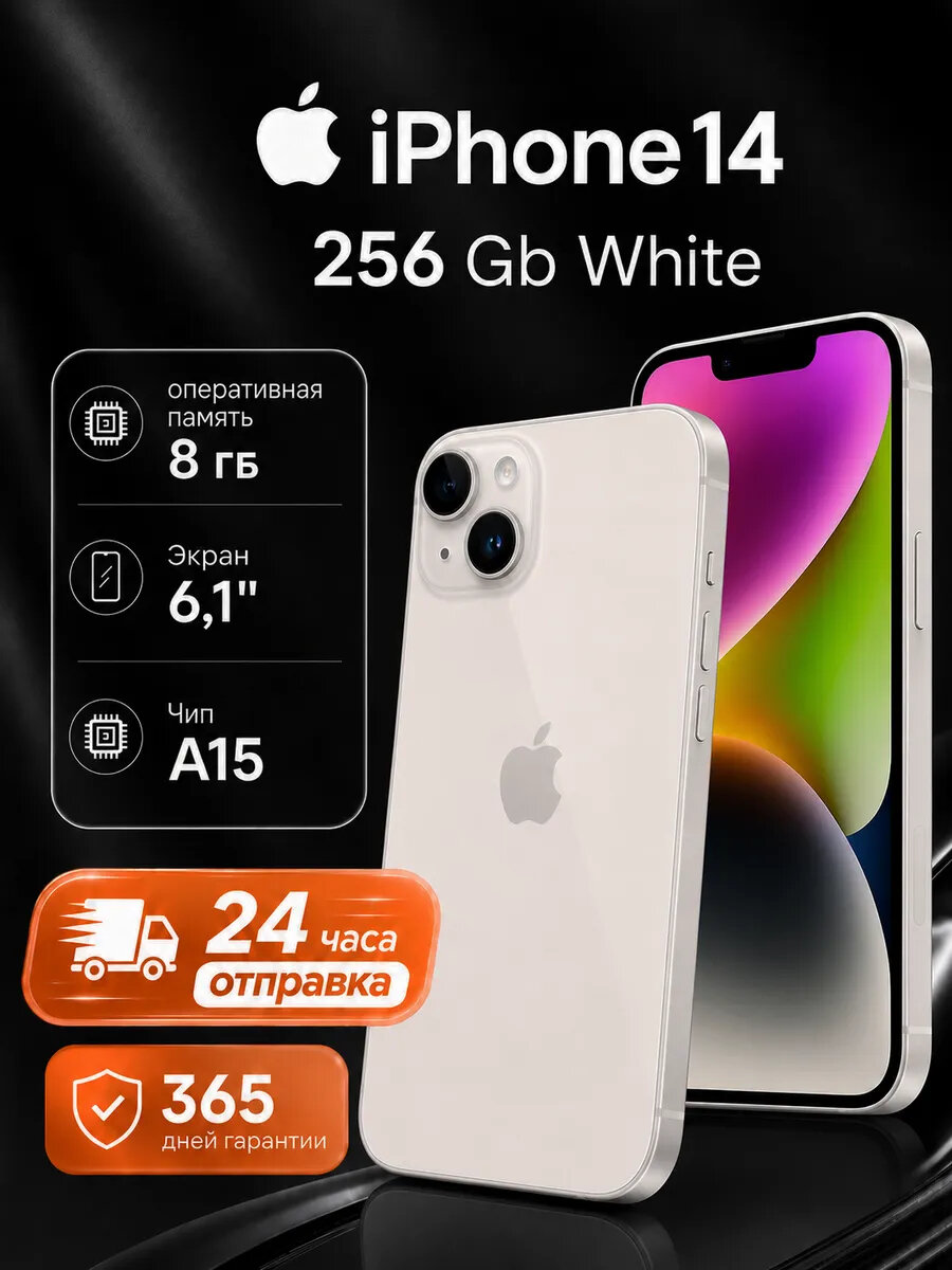 Смартфон iPhone 14 256Gb White (белый) Dual: nanoSIM + eSIM (EU)