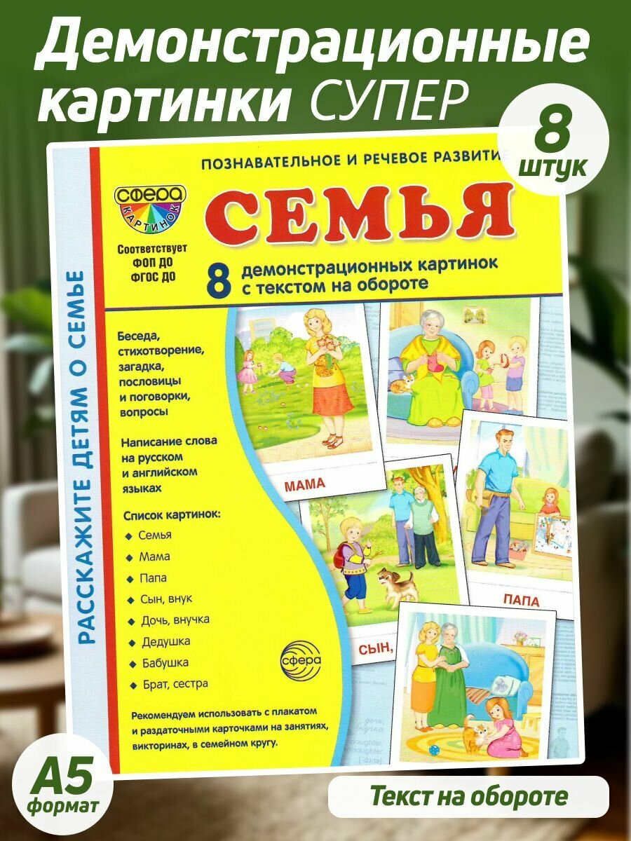 Демонстрационные картинки. Семья (8 шт.) / Большие цветные обучающие карточки с текстом наглядное пособие дидактический материал