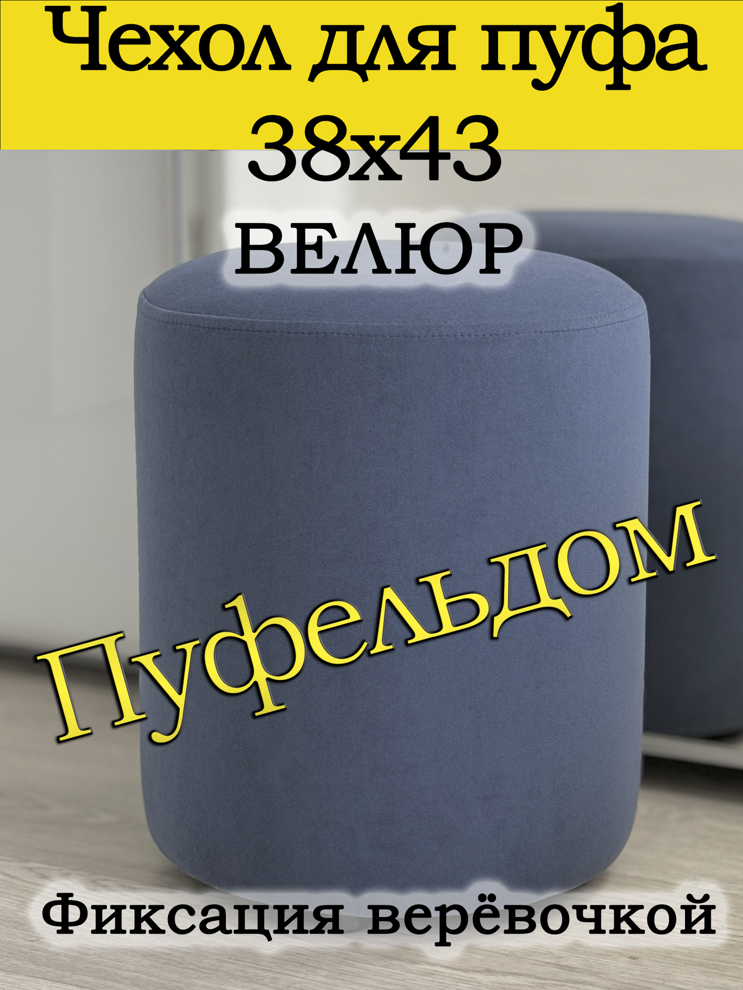 Чехол 38х43 на пуфик круглый (синий)