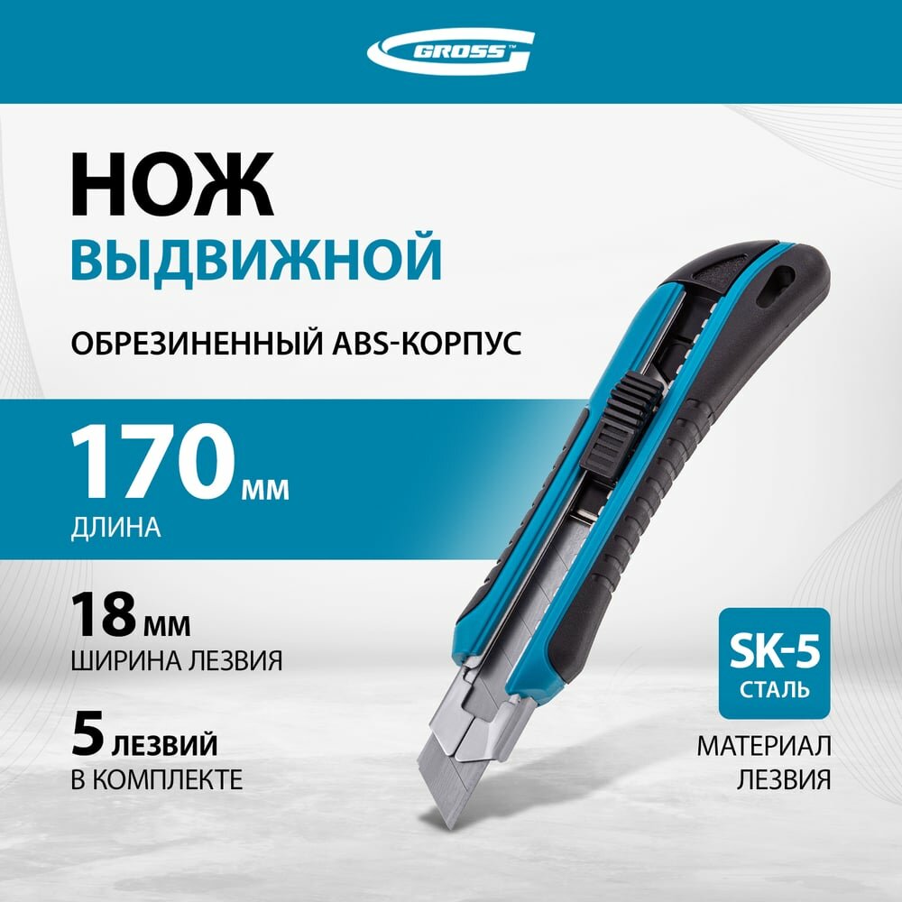 Нож 170 мм обрезиненный ABS - корпус, выдвижное сегментное лезвие 18 мм GROSS 78893 — фото 1