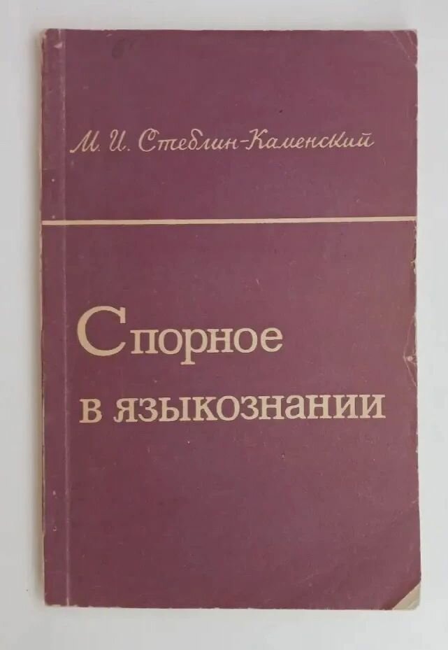 Спорное в языкознании (1974)