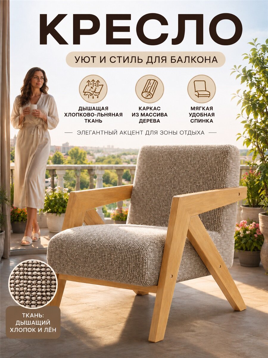 Кресло для отдыха с удобной мягкой спинкой, деревянный каркас, тканевая обивка для балкона и жилого помещения