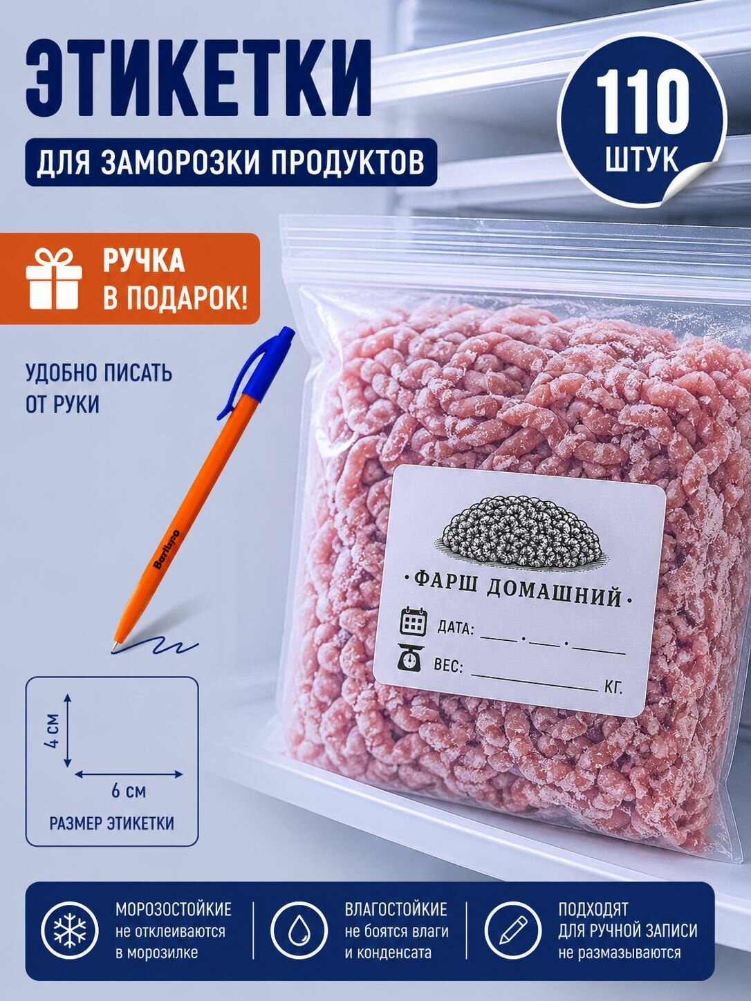 Наклейки для заморозки Домашнего фарша , Этикетки для маркировки - 58 х 40 мм, 110 шт